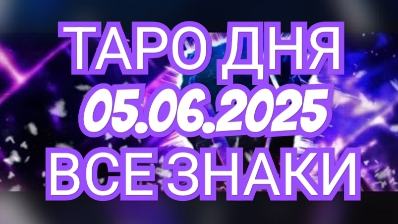🔥🟢🟡🔵ТАРО ДНЯ🔥🟢🟡🔵 ✅️✅️✅️✅️05.06.2025✅️✅️✅️✅️ ВСЕ ЗНАКИ ЗОДИАКА🌎🌍🌍🌎🌎