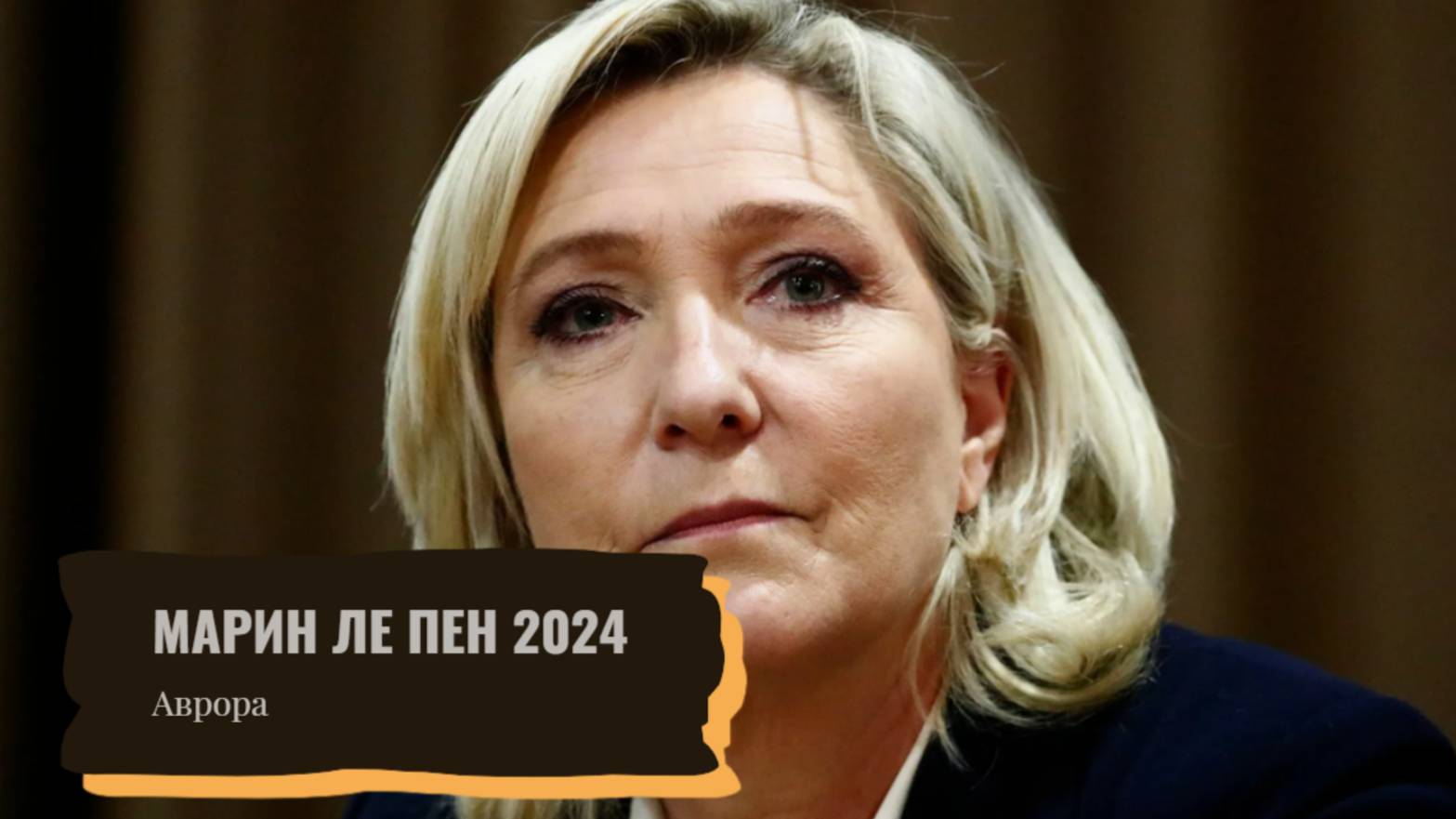 Марин Ле Пен 2024