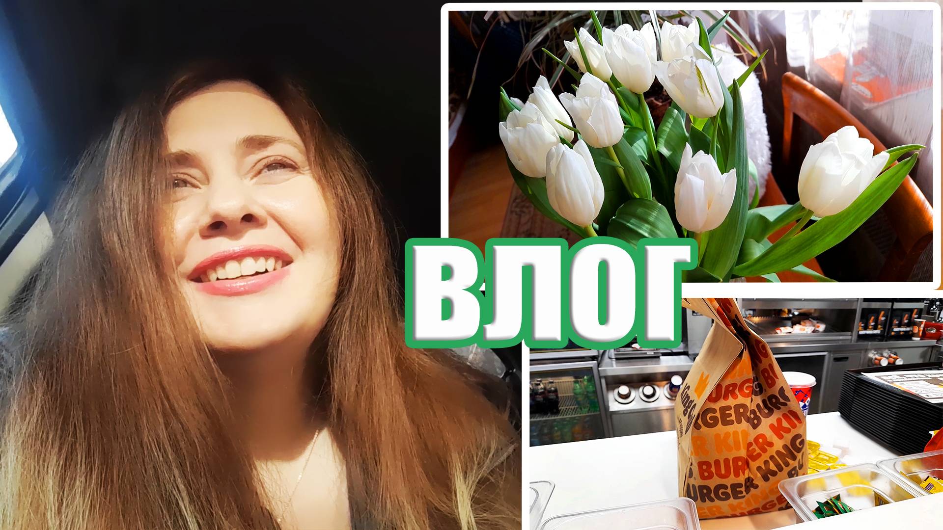 Влог Тюльпановый релакс Покупки на 8 марта и планы на день )