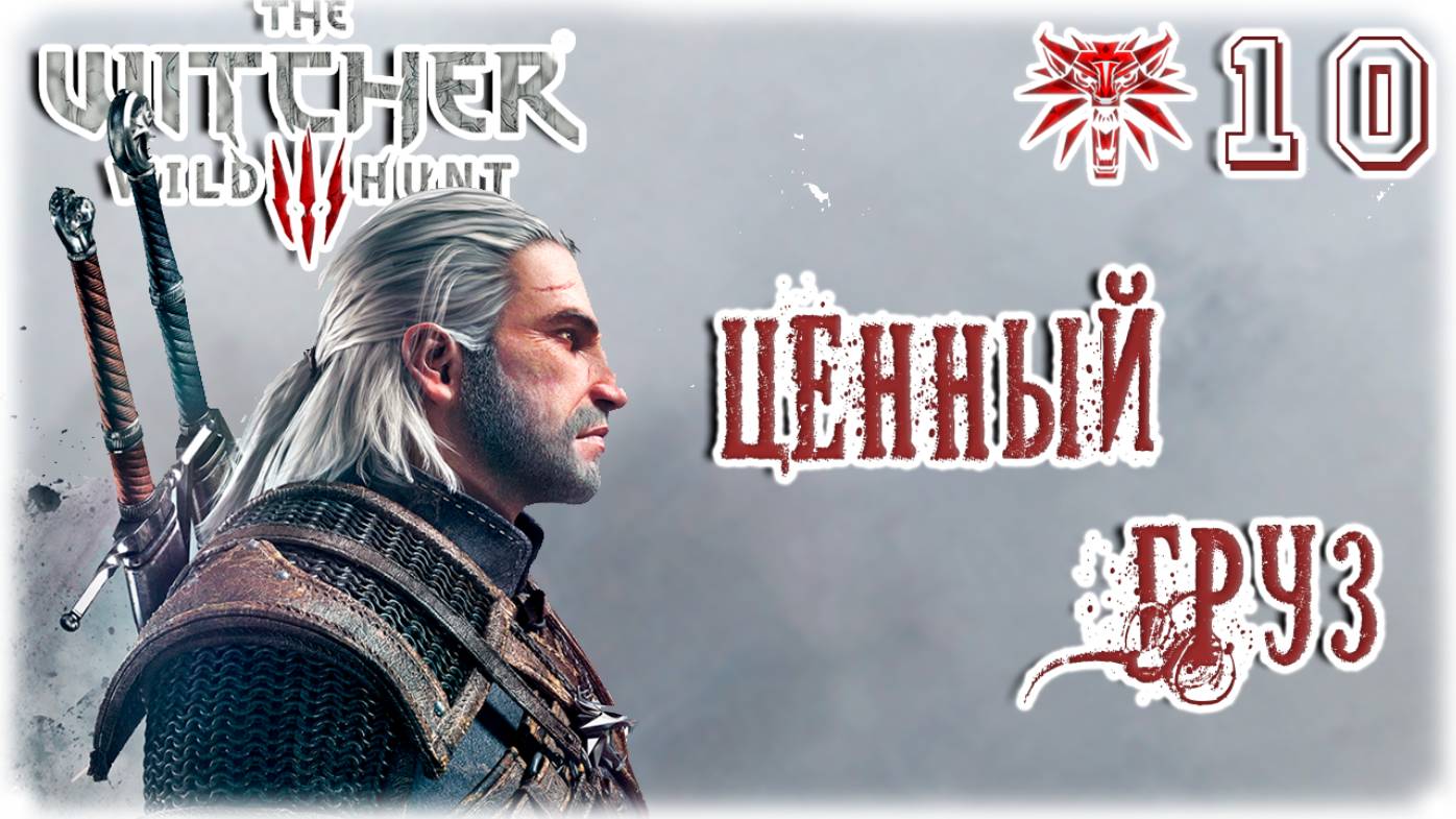 Ведьмак 3 "Дикая охота". Ценный груз
