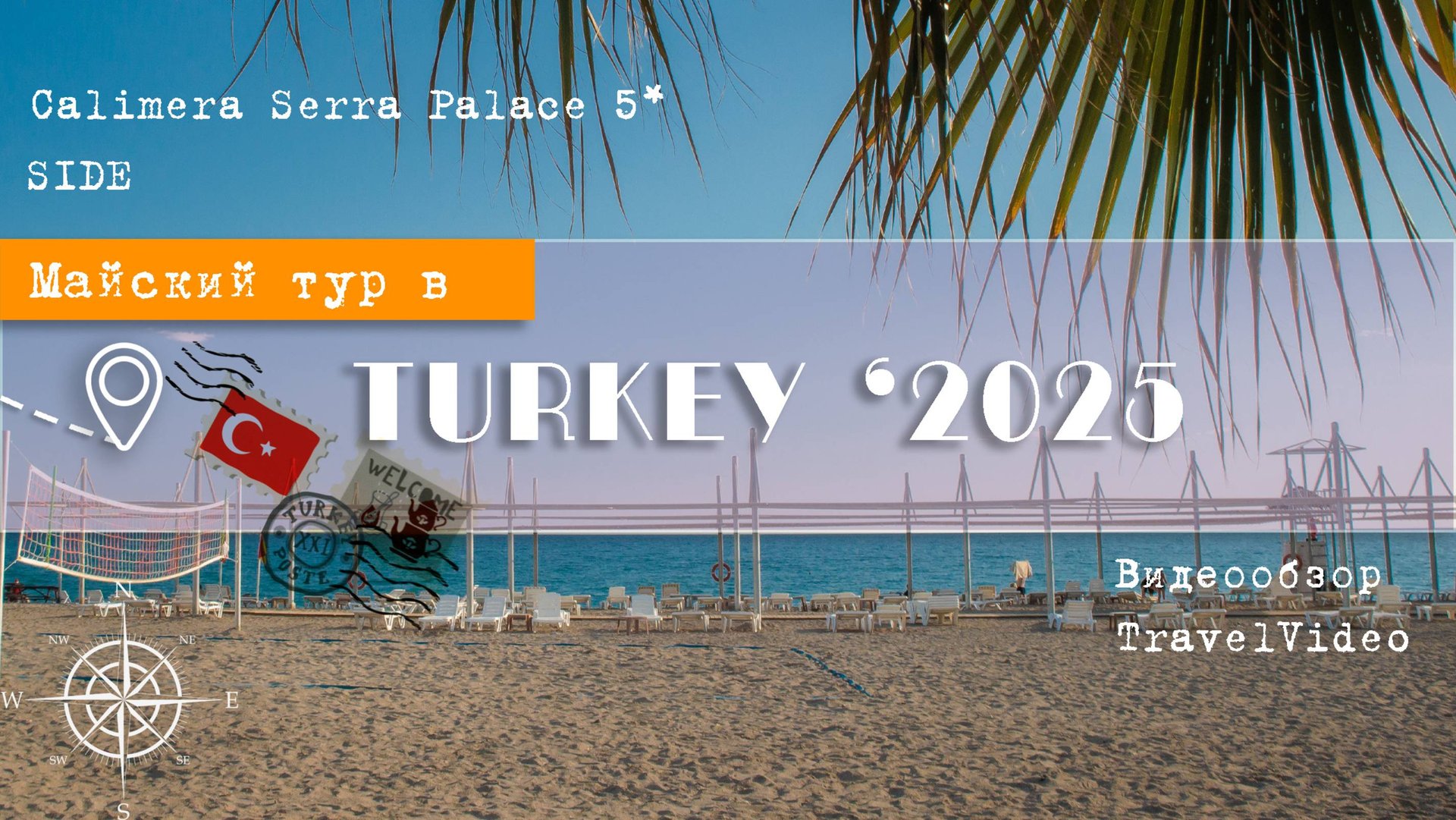 ТУРЦИЯ 2025. Семейный all inclusive. SIDE.