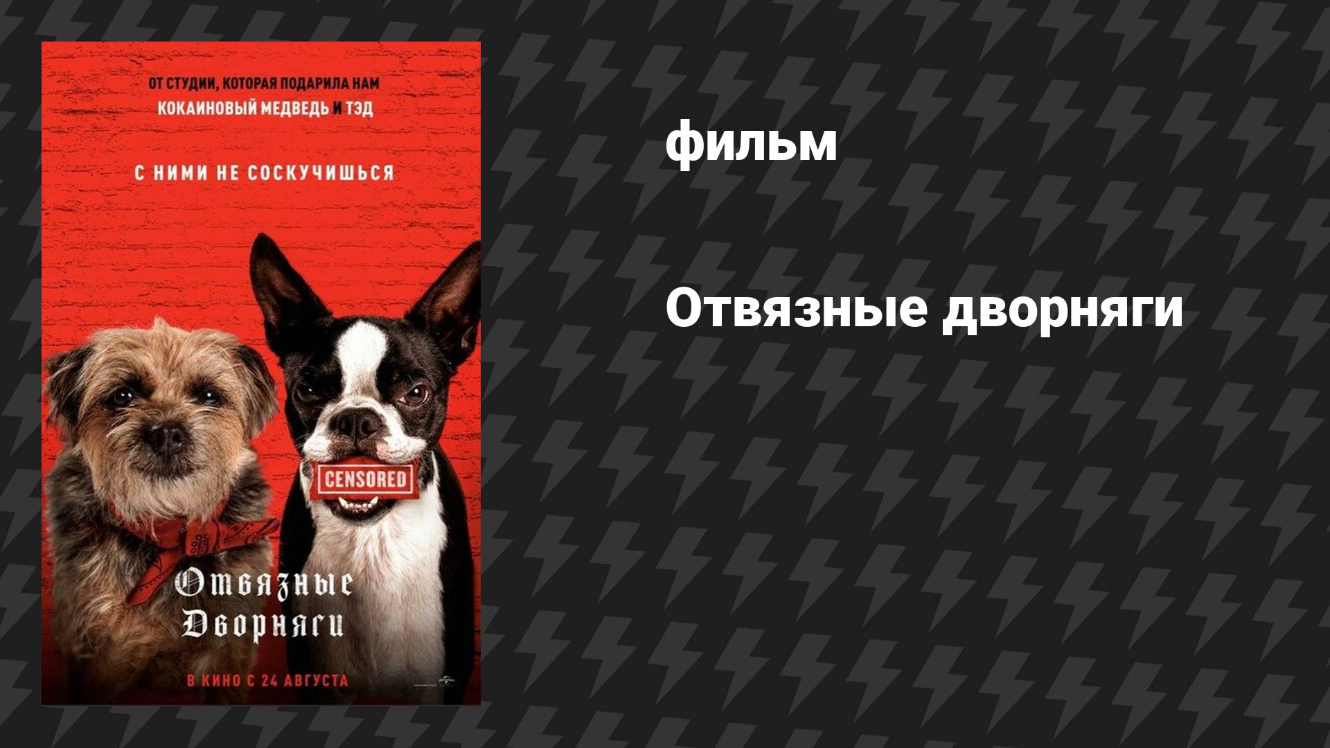 Отвязные дворняги (фильм, 2023)