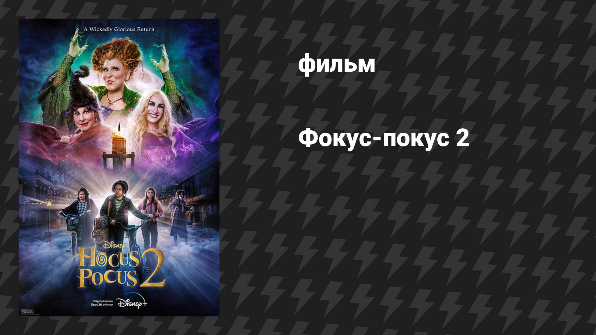 Фокус-покус 2 (фильм, 2022)