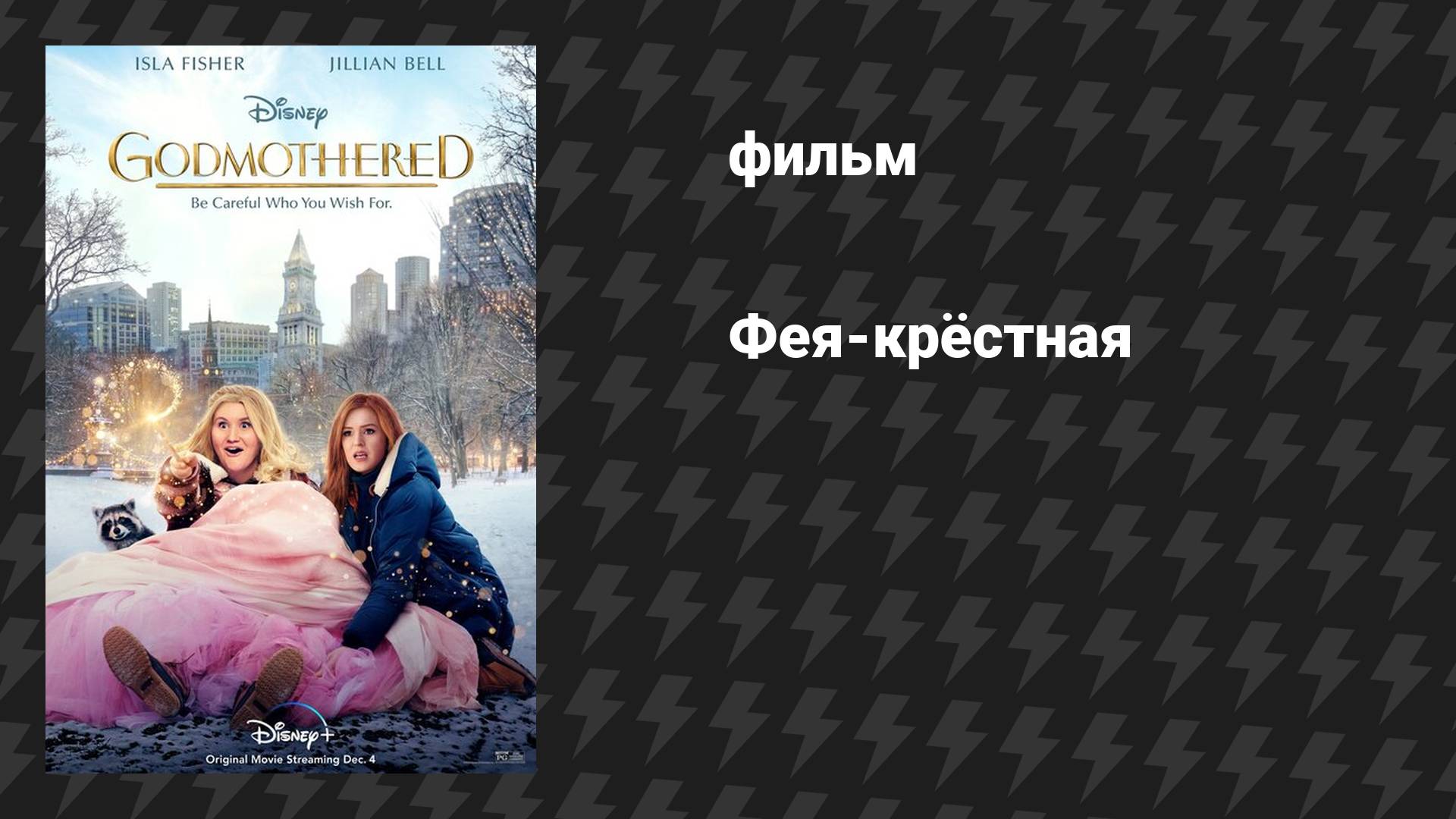 Фея-крёстная (фильм, 2020)