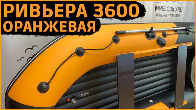 Ривьера 3600 НДНД оранжевый/черный