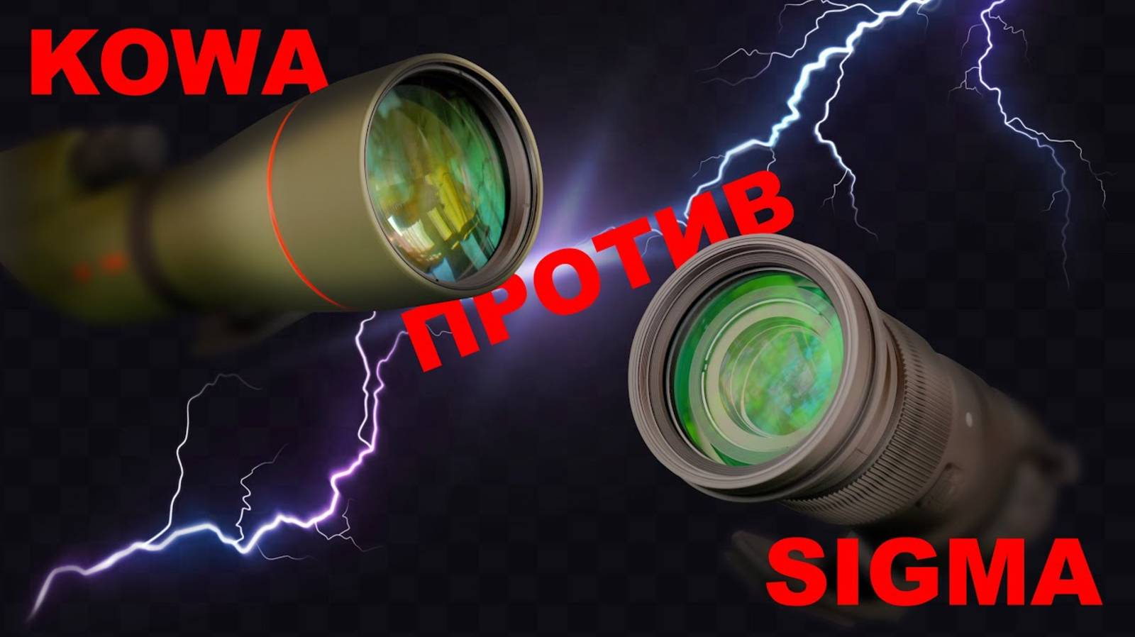Kowa TSN-884 против Sigma 60-600 SPORT. Тесты