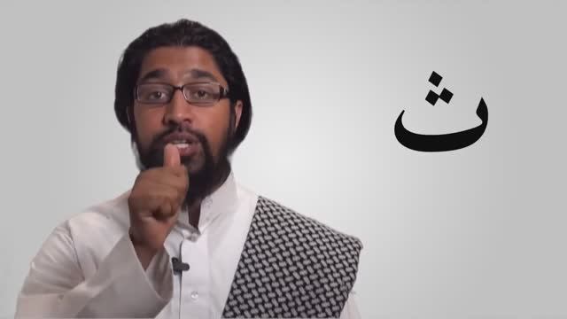 Урок № 4 | Махрадж (произношение) буквы «Сьа» [ﺙ]