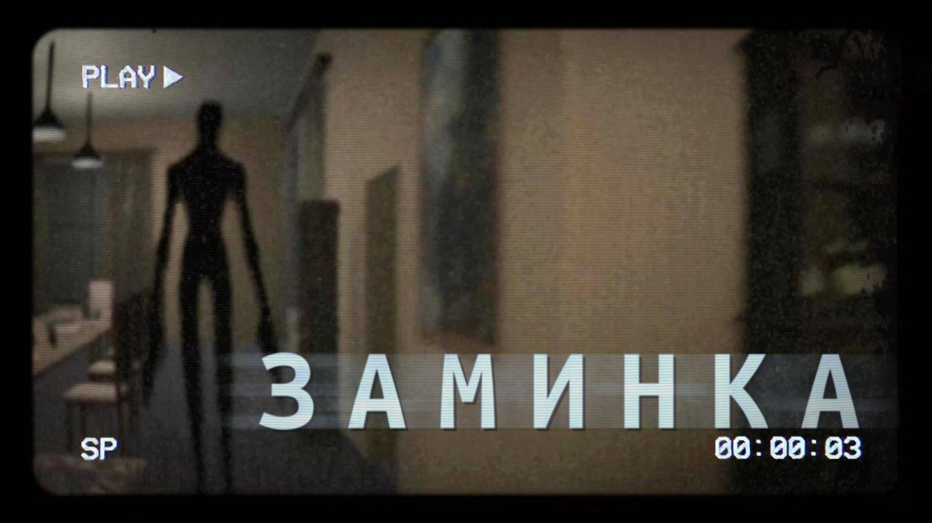 Инди-хоррор Falter (Заминка). Три истории страха.