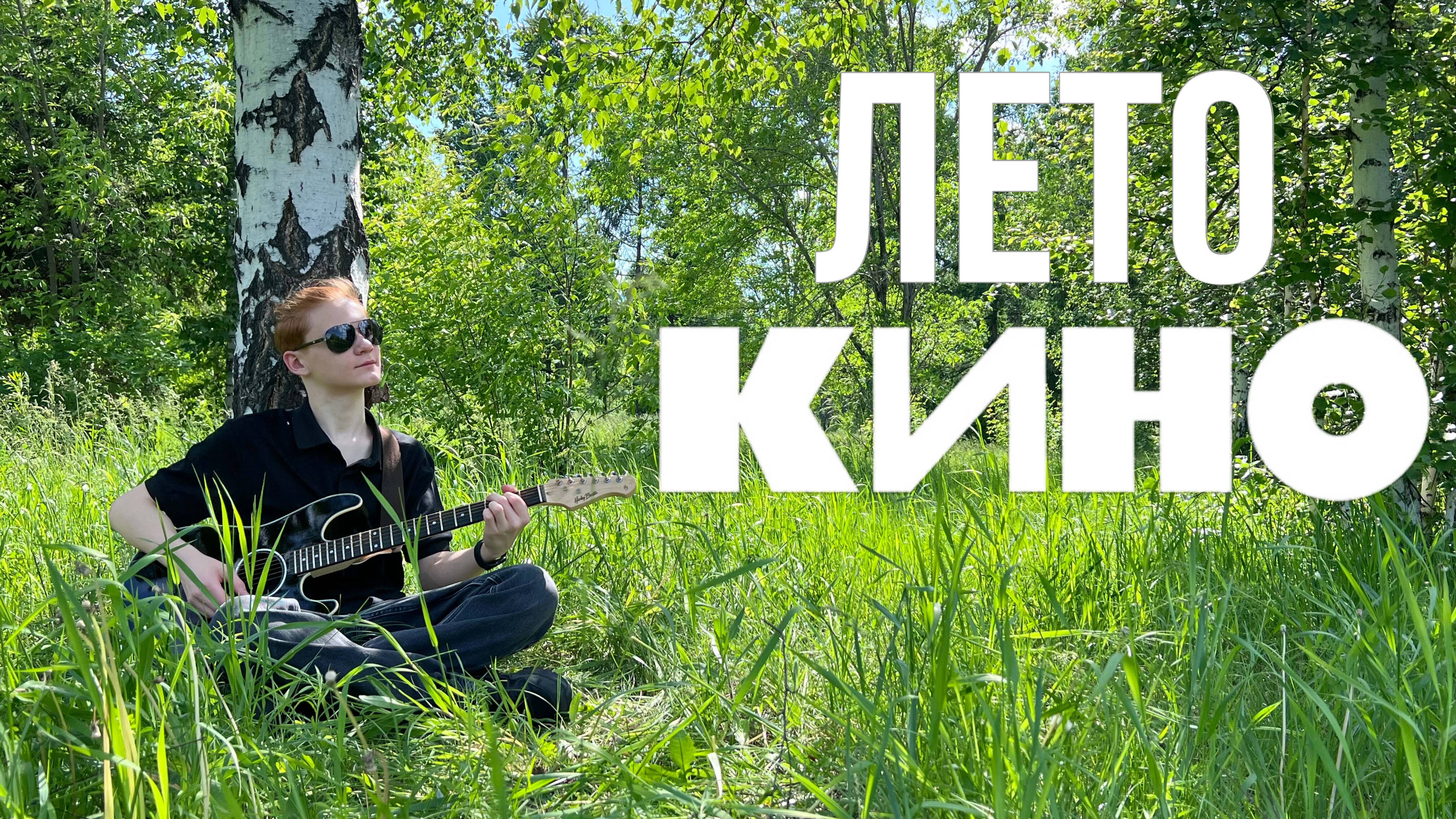Группа КИНО - Лето | кавер |