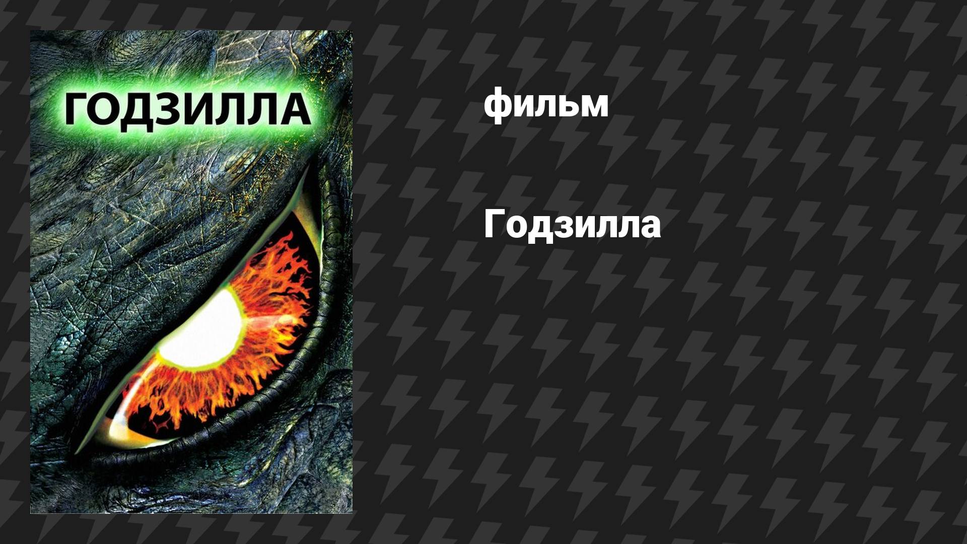 Годзилла (фильм, 1998)