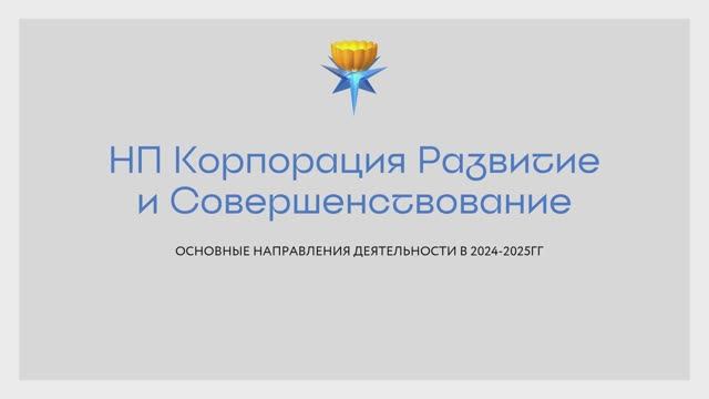 Отчёт Корпорации "Развитие и Совершенствование" за 2024-2025 учебный год