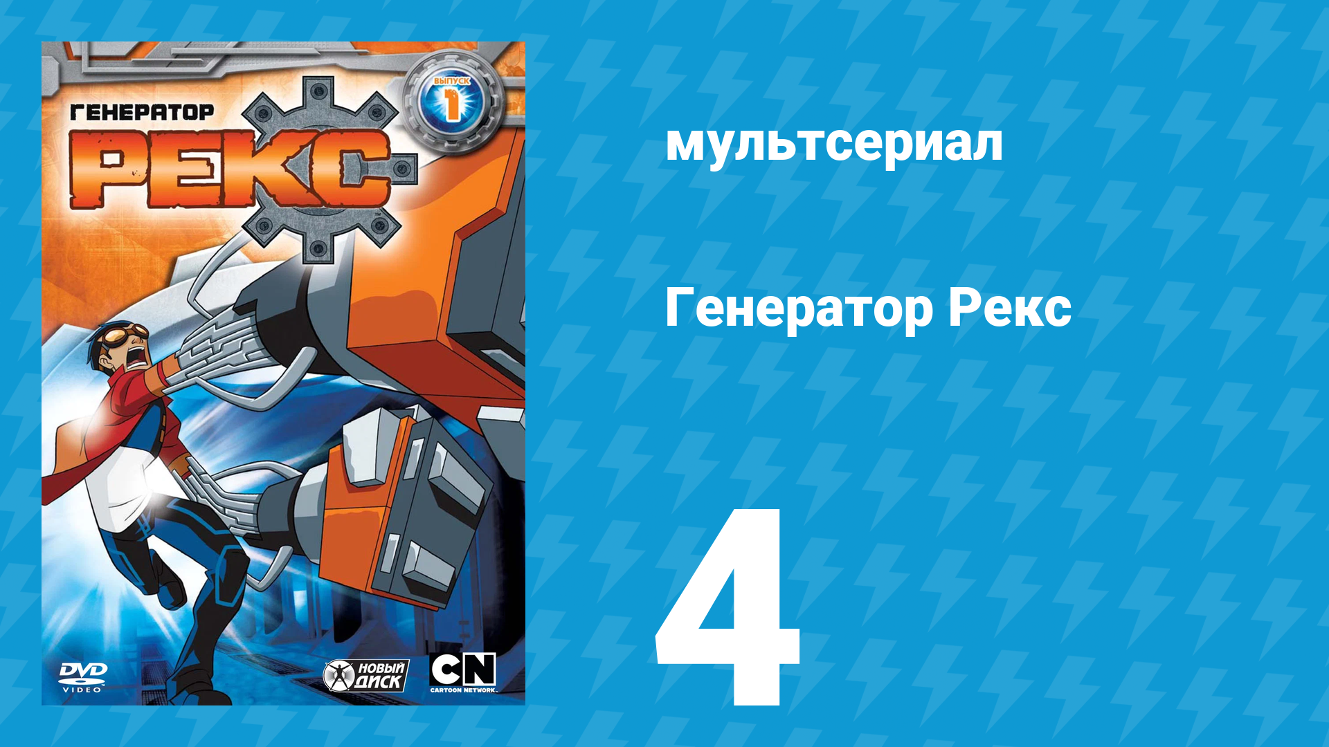 Генератор Рекс 1 сезон 4 серия «Изоляция» (мультсериал, 2010)
