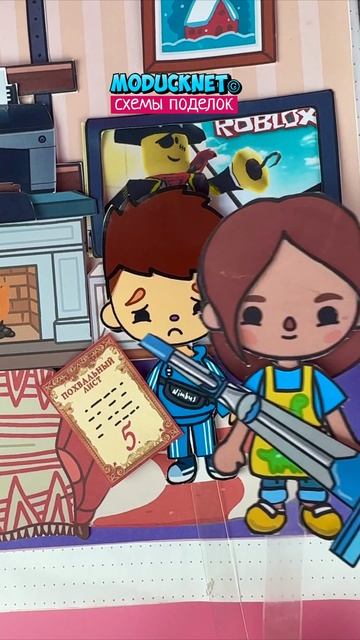 Нелюбимый сын 🥺 Бумажная Тока Бока по схемам #модакнет #moducknet