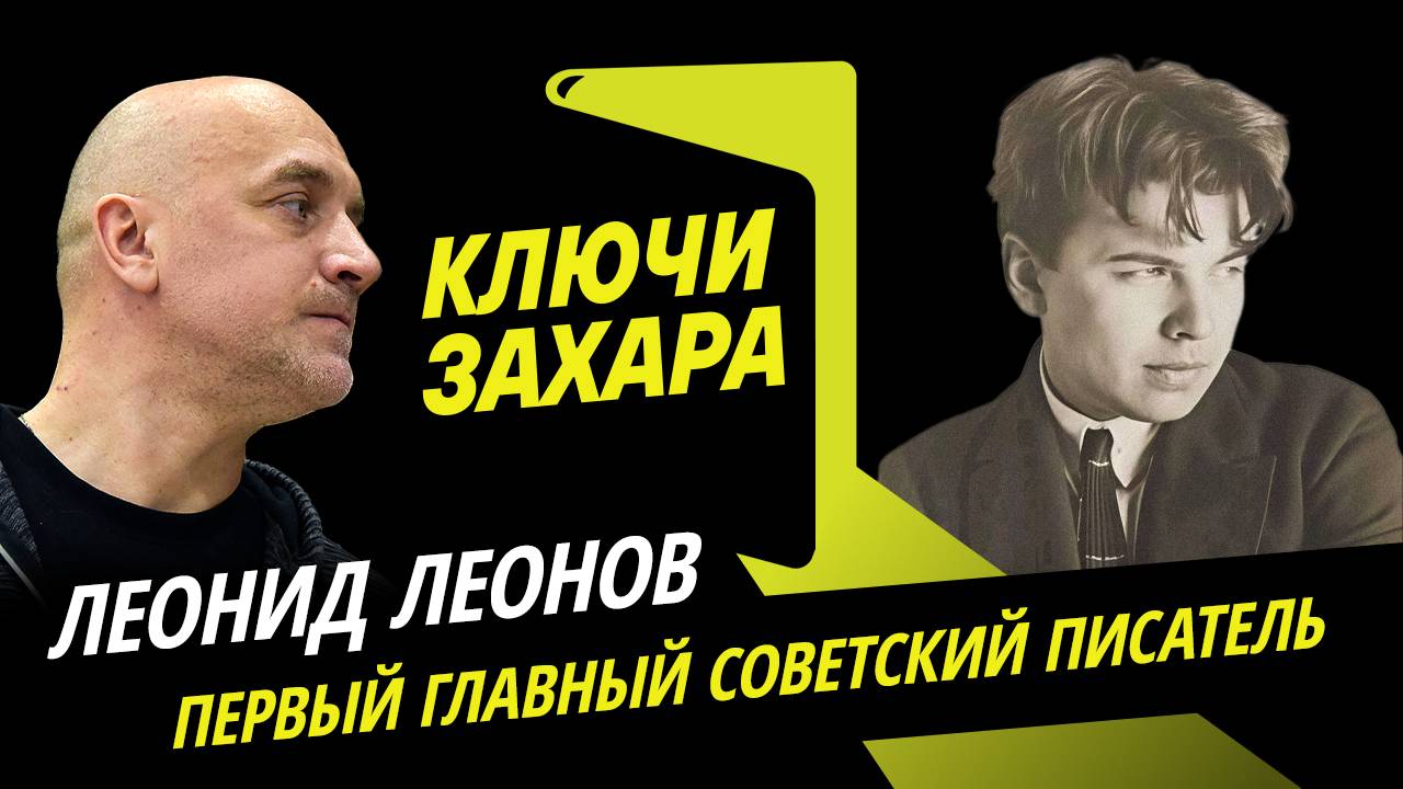 Захар Прилепин. Главный пессимист русской литературы Леонид Леонов