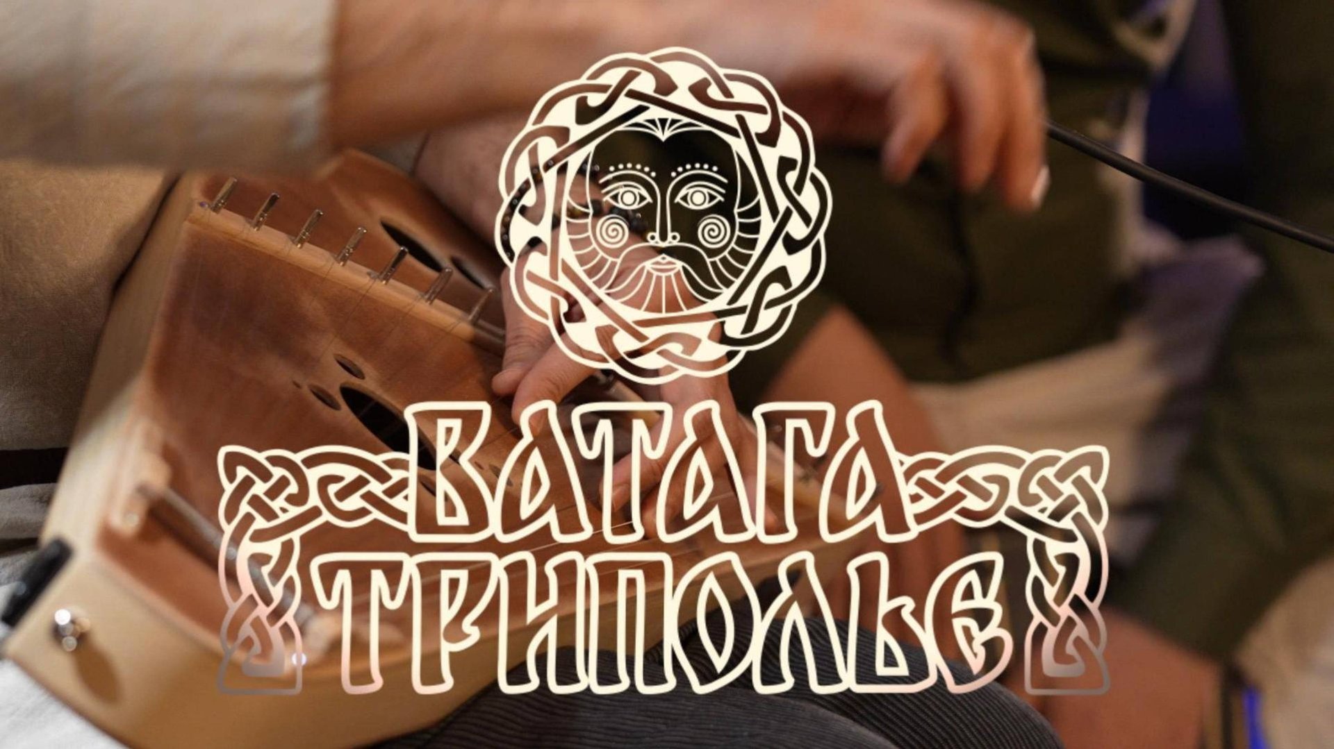 Ватага ТРИПОЛЬЕ - Великдень (4K)