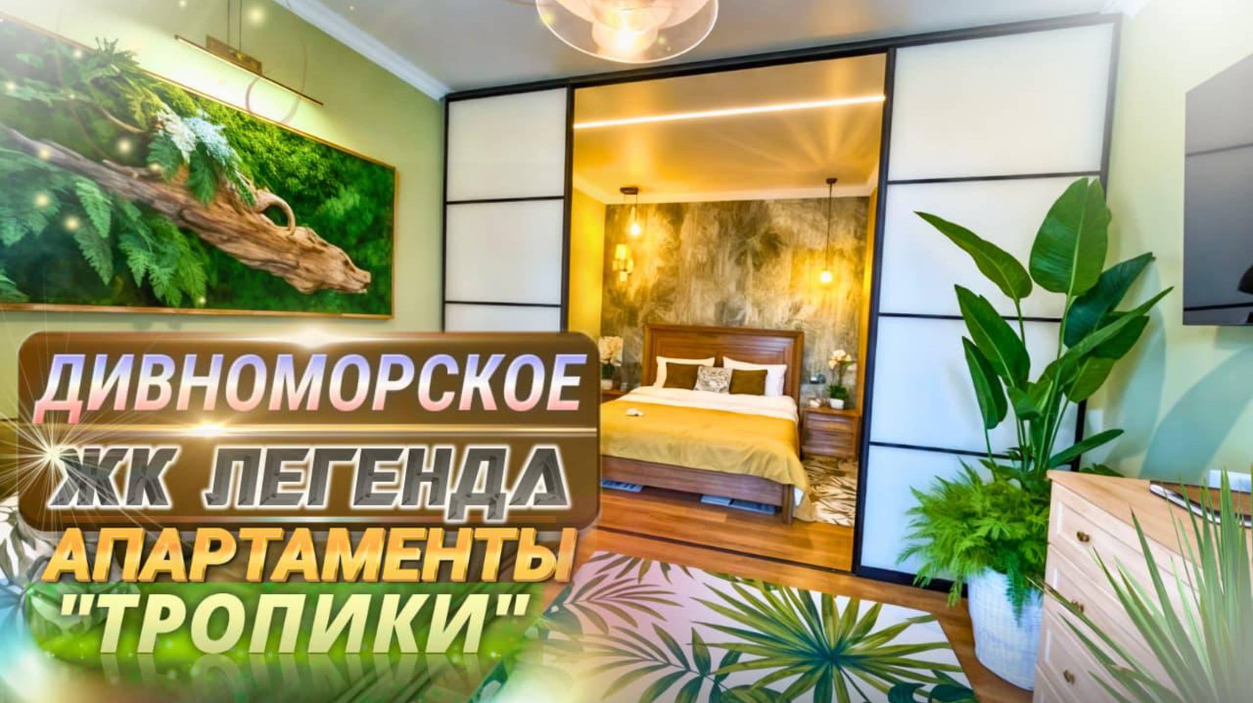 Дивноморское, ЖД легенда апартаменты "Тропики"