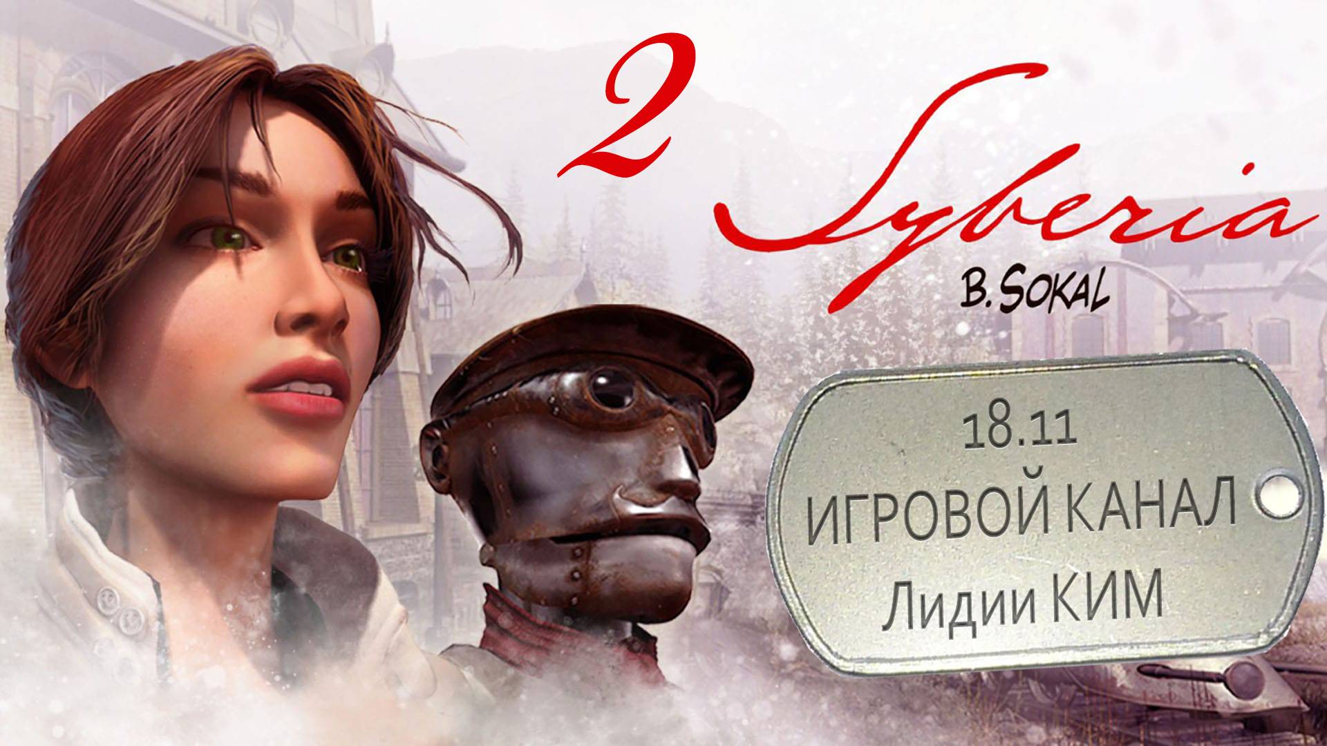 Syberia / Сибирь – прохождение – серия 2