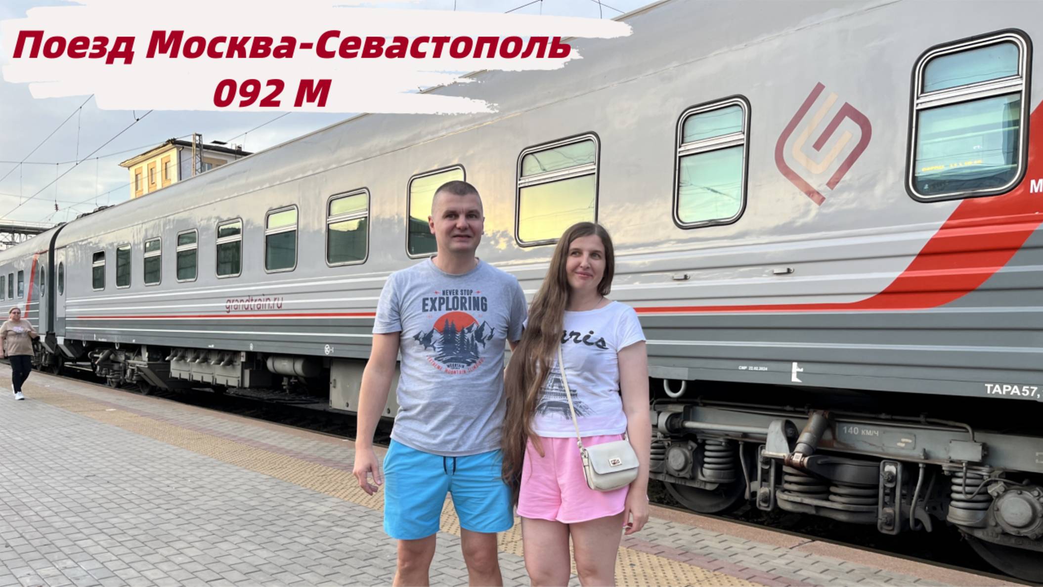 Поезд Москва-Севастополь №092 M. Едем в Крым. Ресторан. Плацкарт. Интересные попутчики