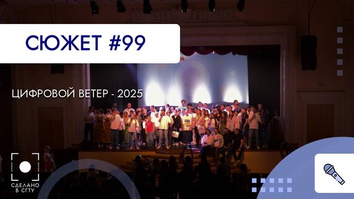 Цифровой ветер - 2025