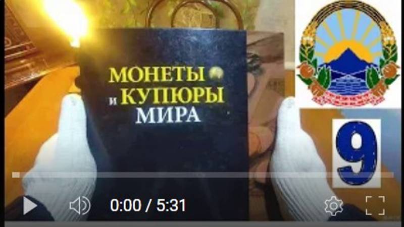 Коллекция монет. 9. Македония.