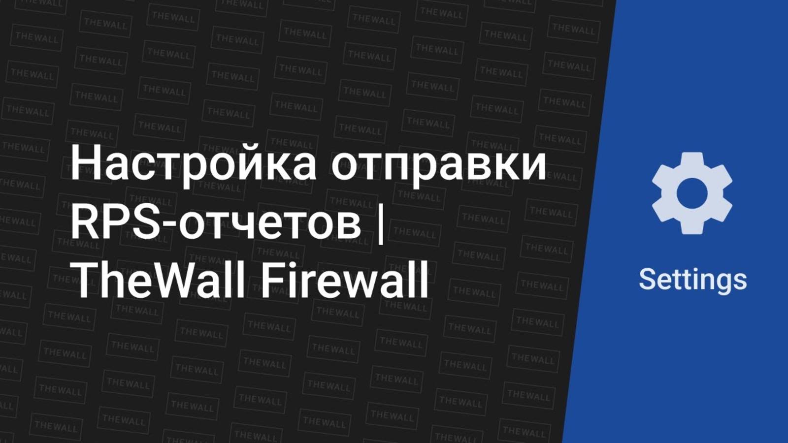 Настройка отправки RPS-отчетов