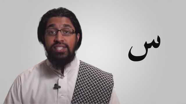 Урок № 12 | Махрадж (произношение) буквы «Син» [ﺱ]