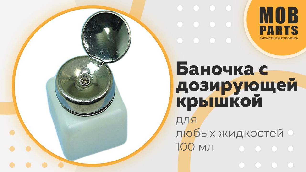 Баночка с дозирующей крышкой для любых жидкостей 100мл