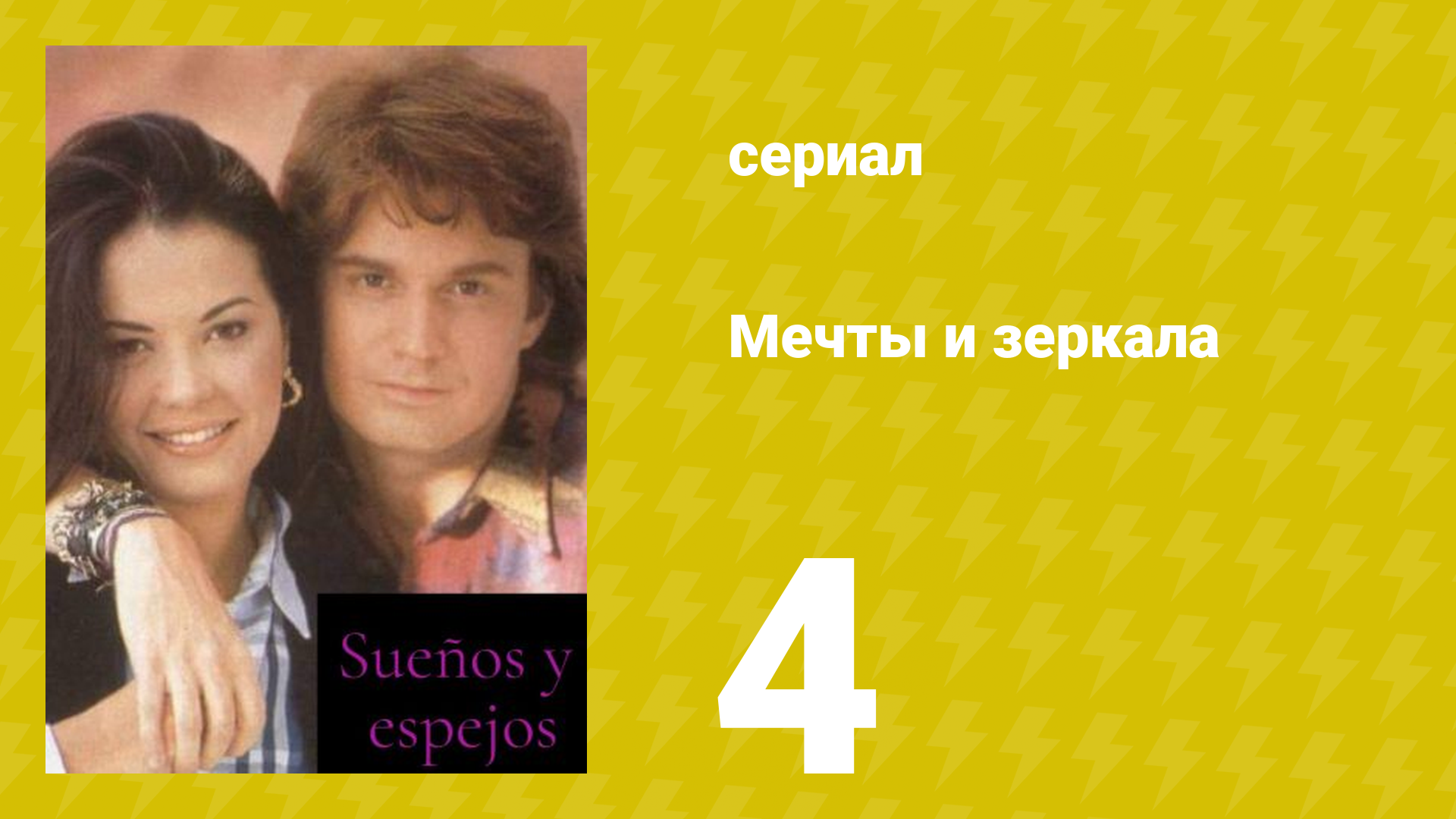 Мечты и зеркала 4 серия (сериал, 1994)