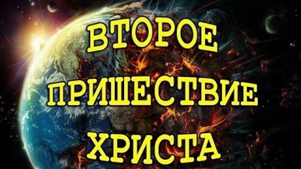 Второе Пришествие Иисуса Христа(КОТОРОЕ МЫ НЕ УВИДЕЛИ!)Почему схлопнулась ЭИ христианская структура?