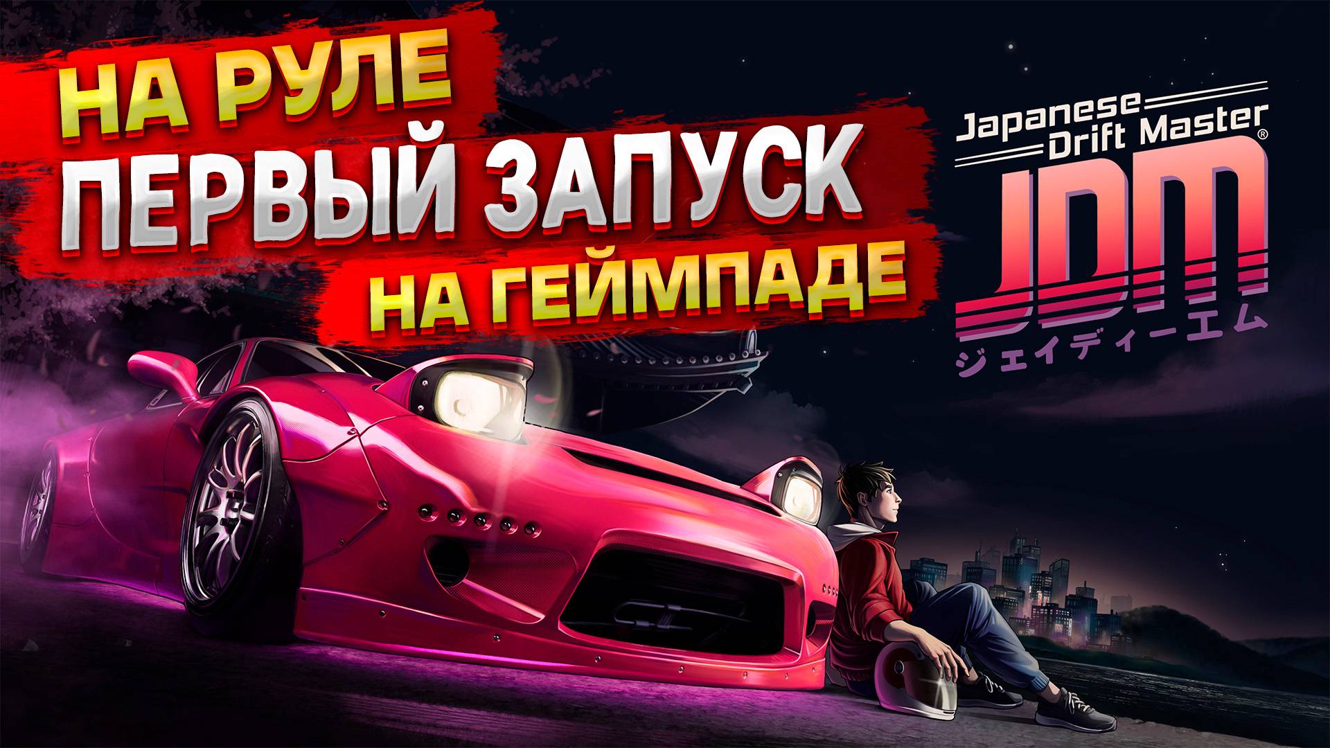 🔥 ОНА ВЫШЛА! Первый запуск JDM: Japanese Drift Master на РУЛЕ и геймпаде