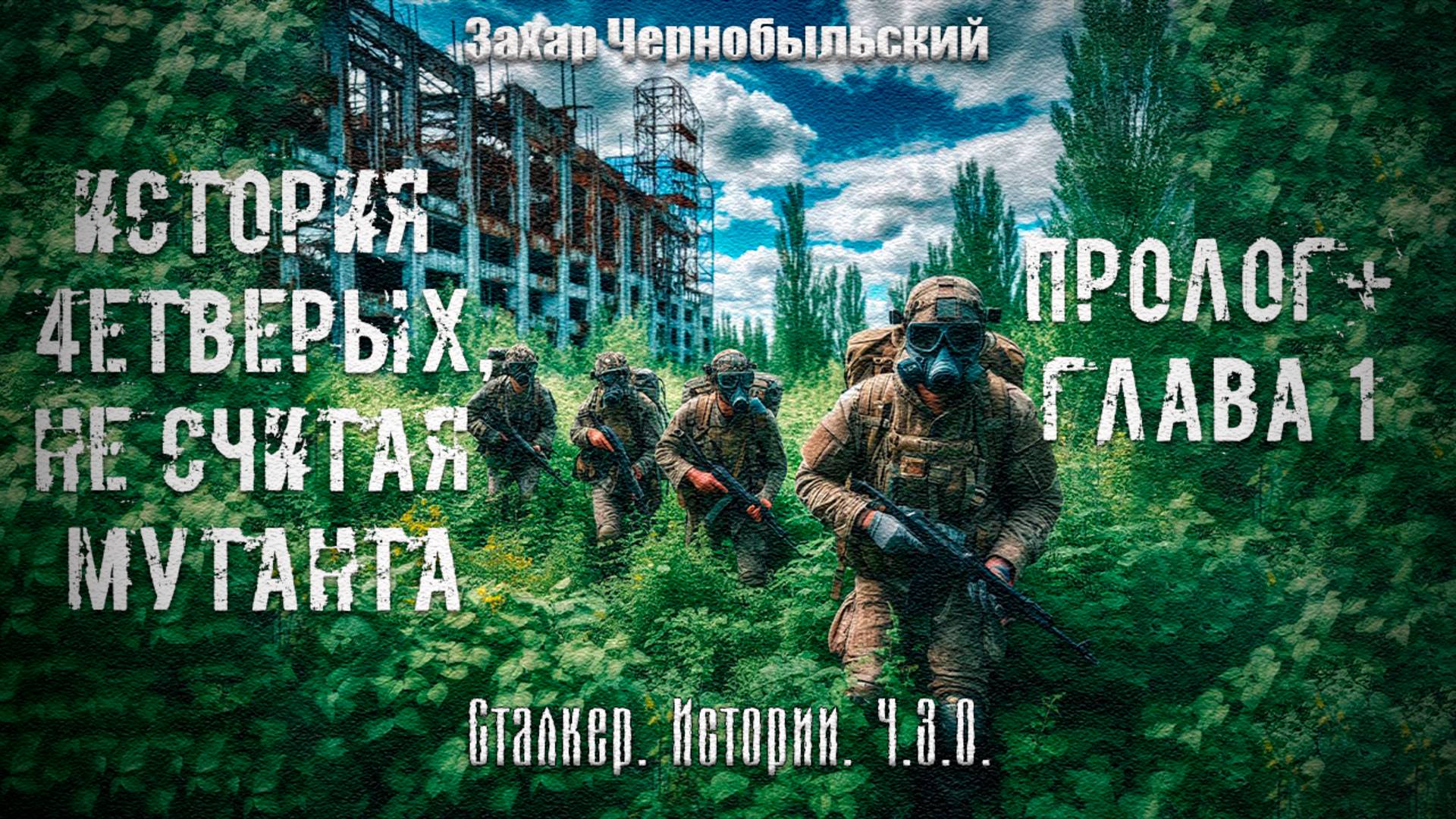 [Аудиокнига] Сталкер. Истории. Ч.З.О. История 4етверых, не считая мутанта. Пролог + Глава 1. 16+
