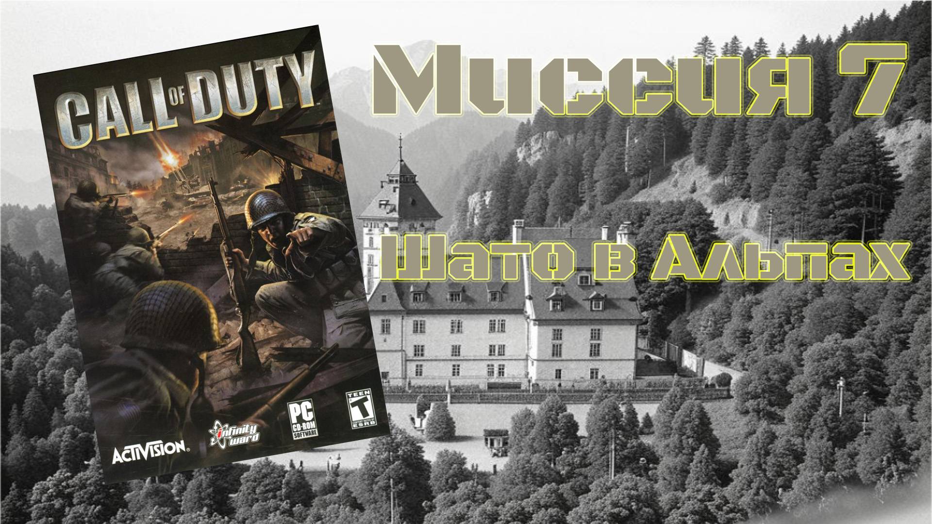 Call of Duty (PC, 2003) - Миссия 7: Шато в Альпах