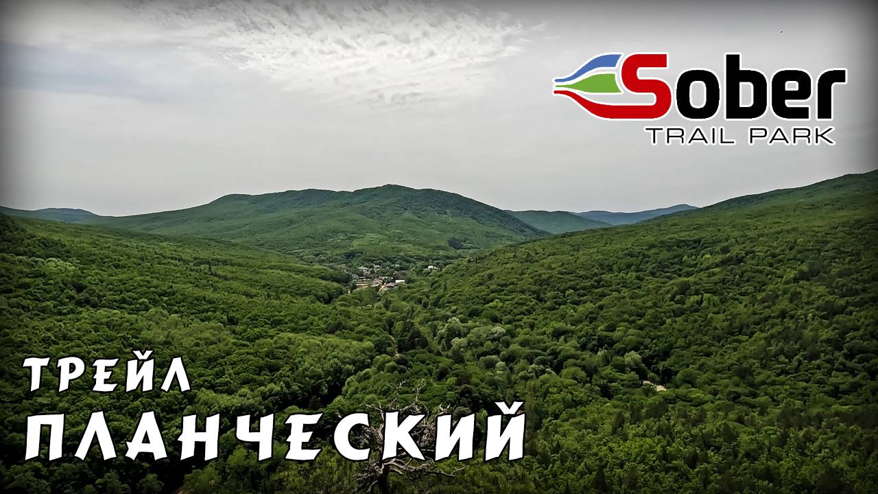 Собер, трейл Планческий (17.05.2025)