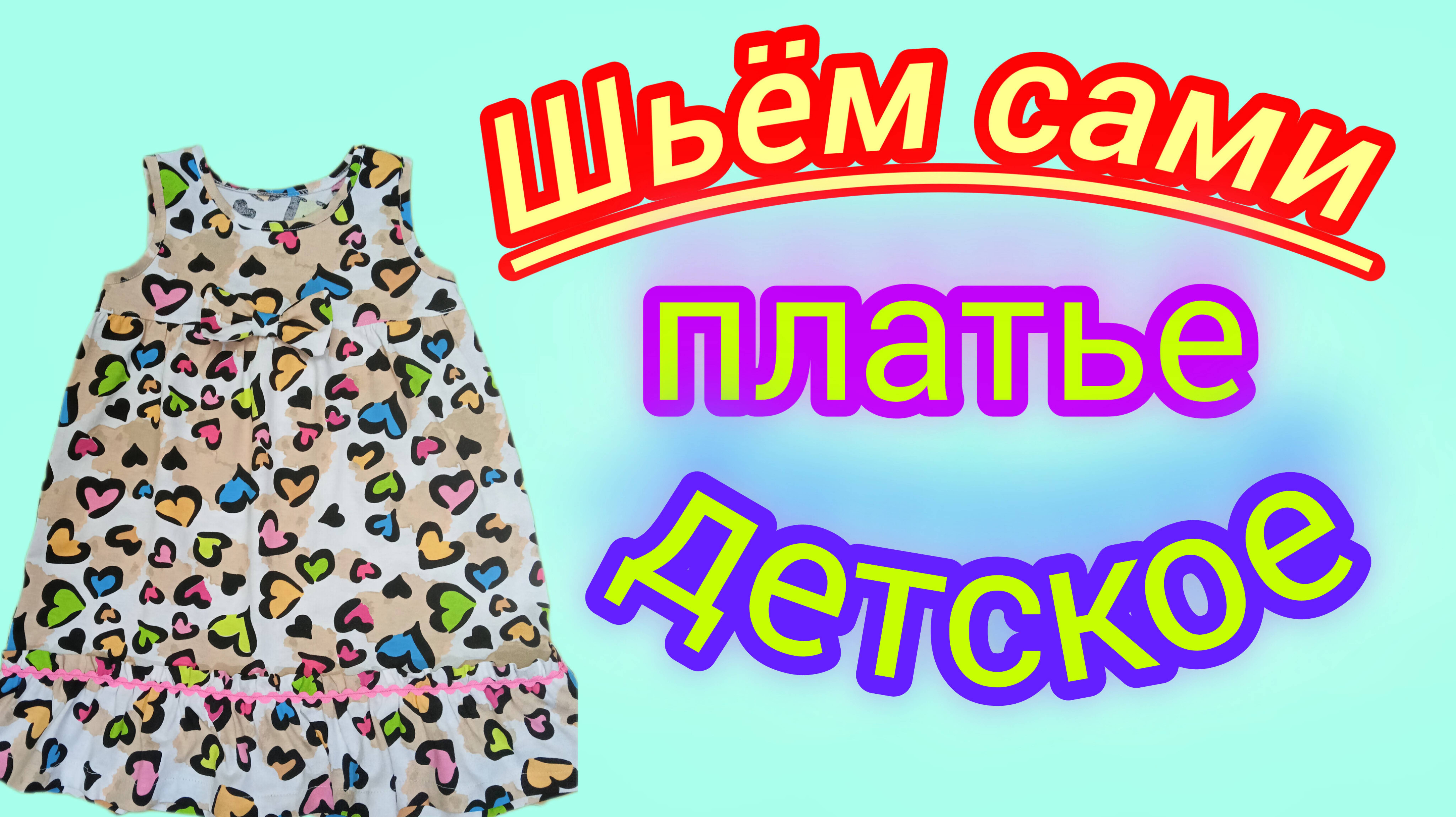 Детское трикотажное платье на 3 года.Моделирование и пошив.