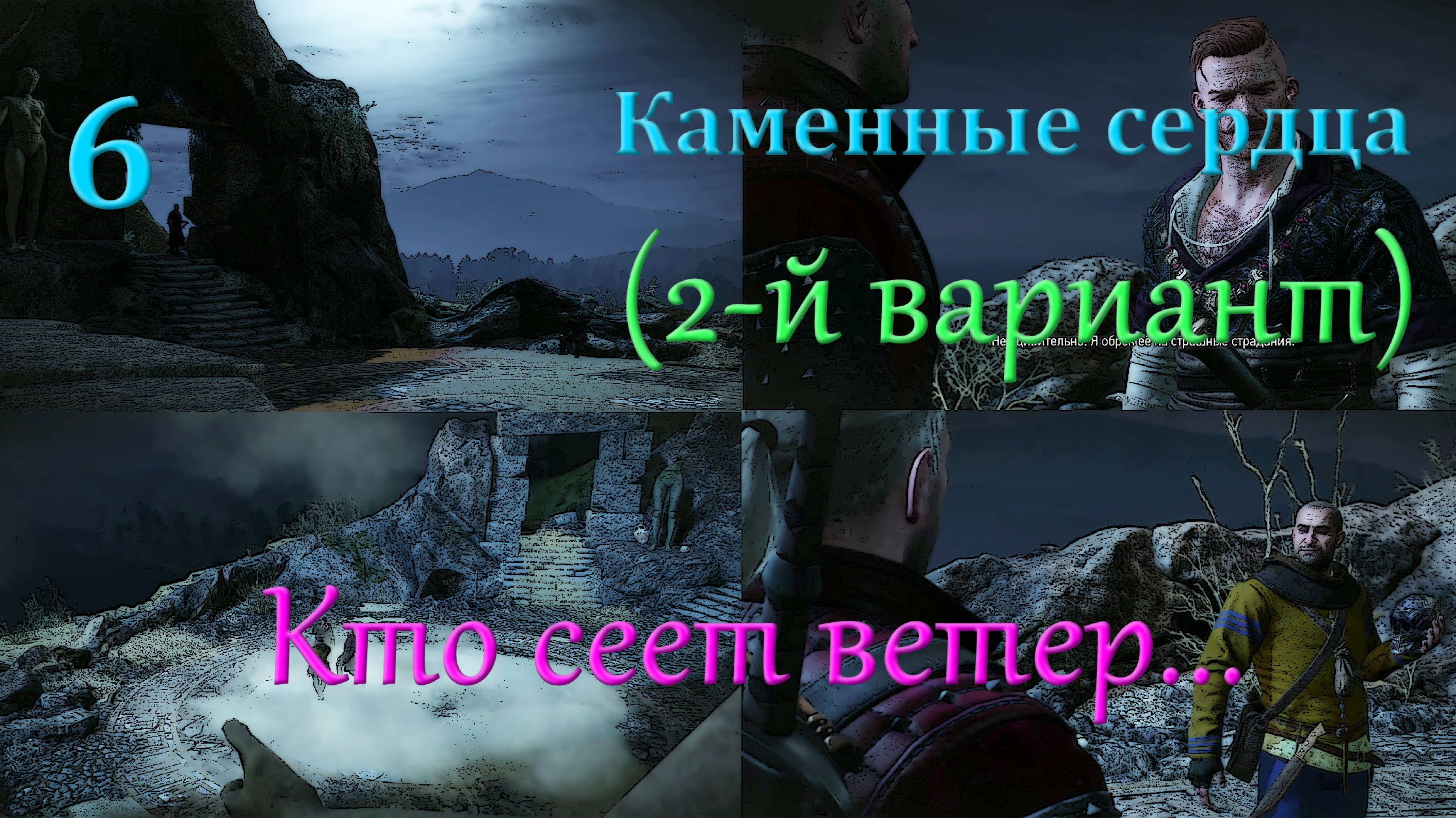 Ведьмак 3: Дикая Охота — Каменные сердца_6(2-й вариант)