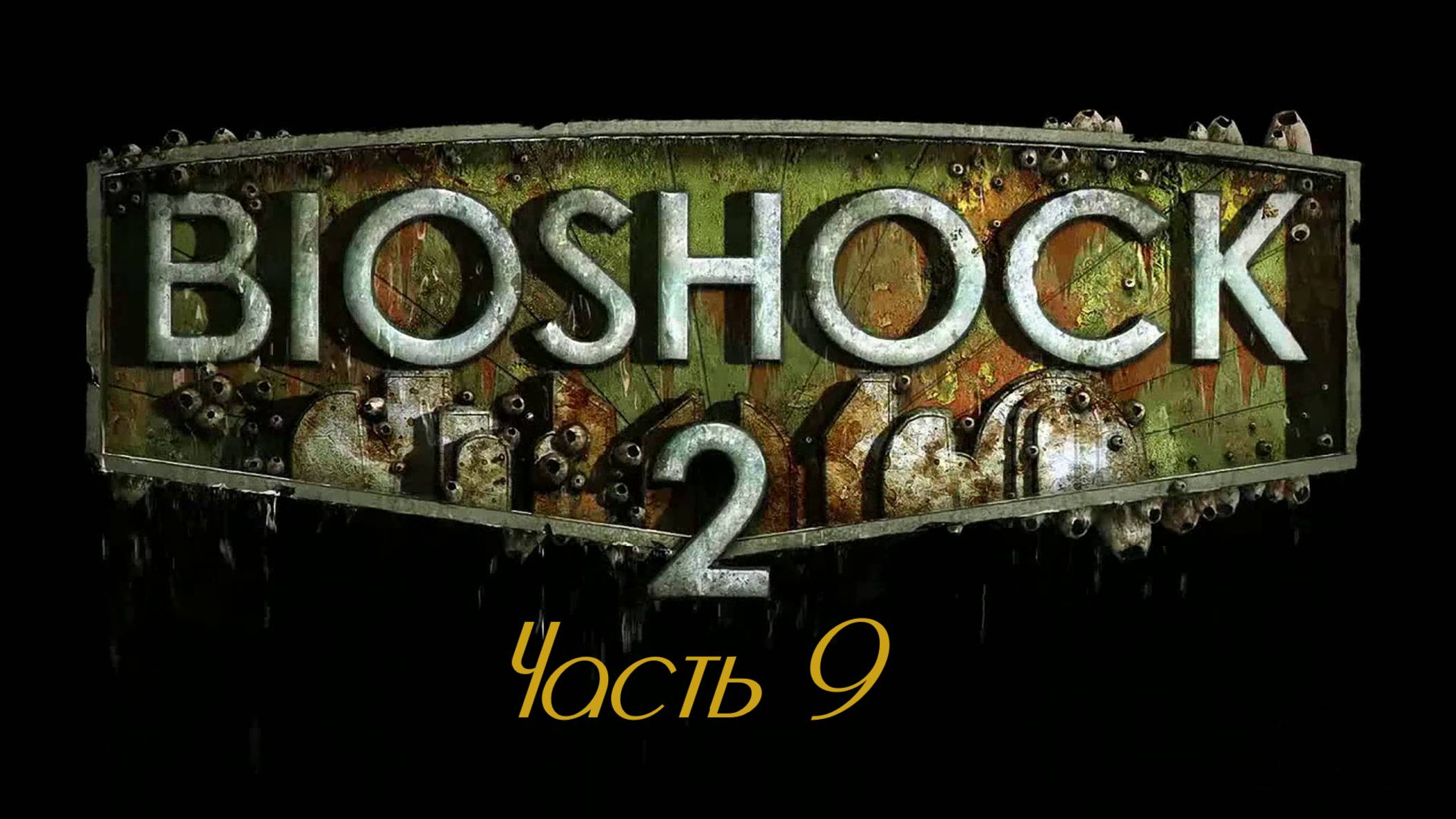 Bioshock 2 remastered Часть 9(Без комментариев)