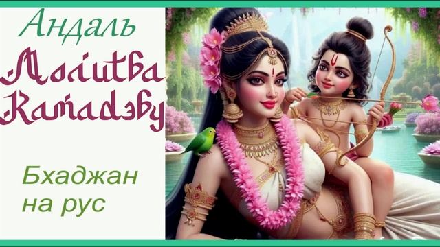 Молитва КАМАДЭВУ. Бхаджан на рус