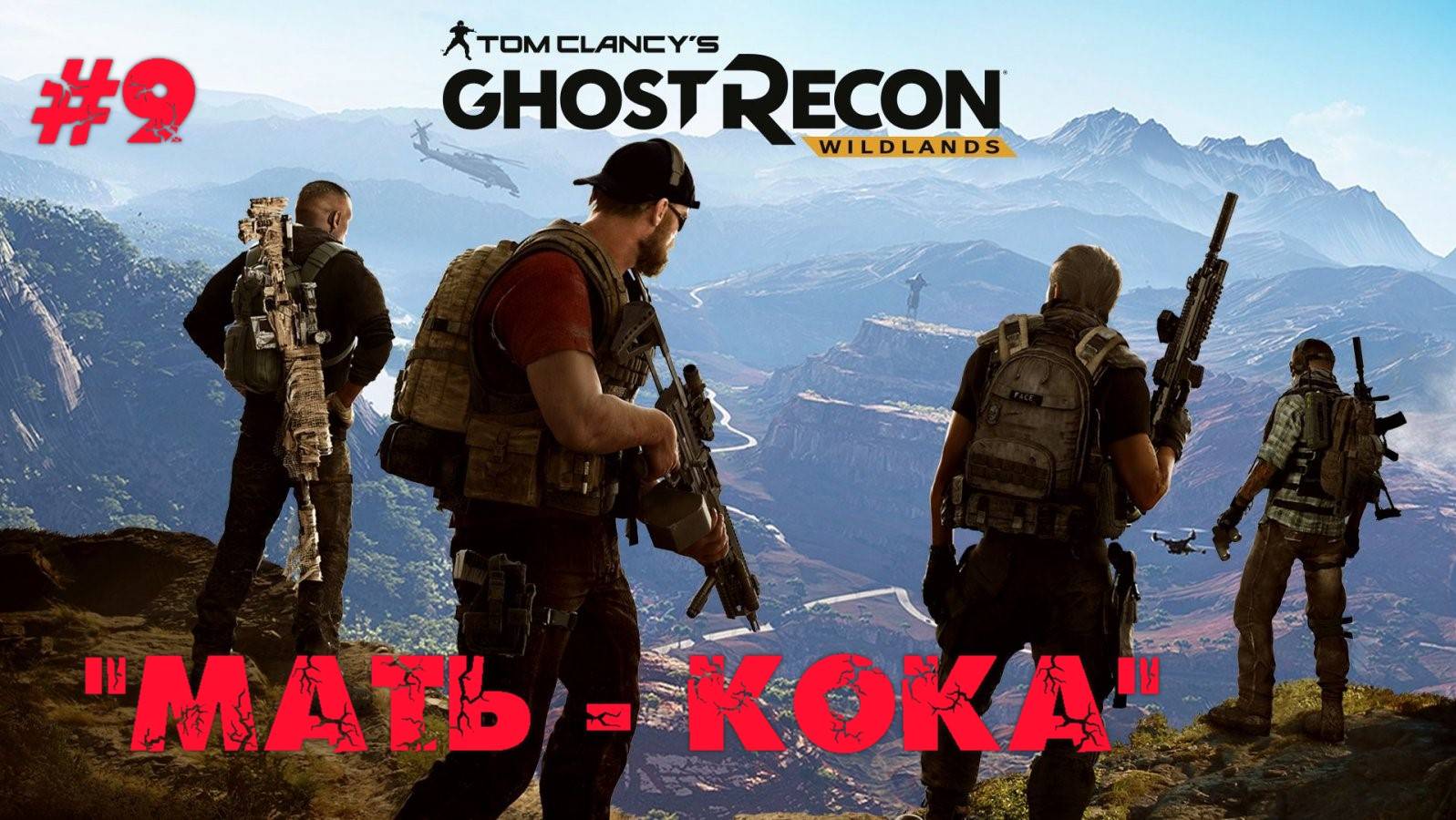 Глава Tom Clancy's Ghost Recon Wildlands  [Страница 9] "Мать - Кока"