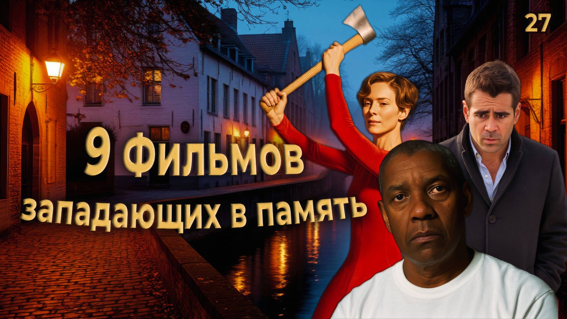 9 фильмов, которые западают в память.