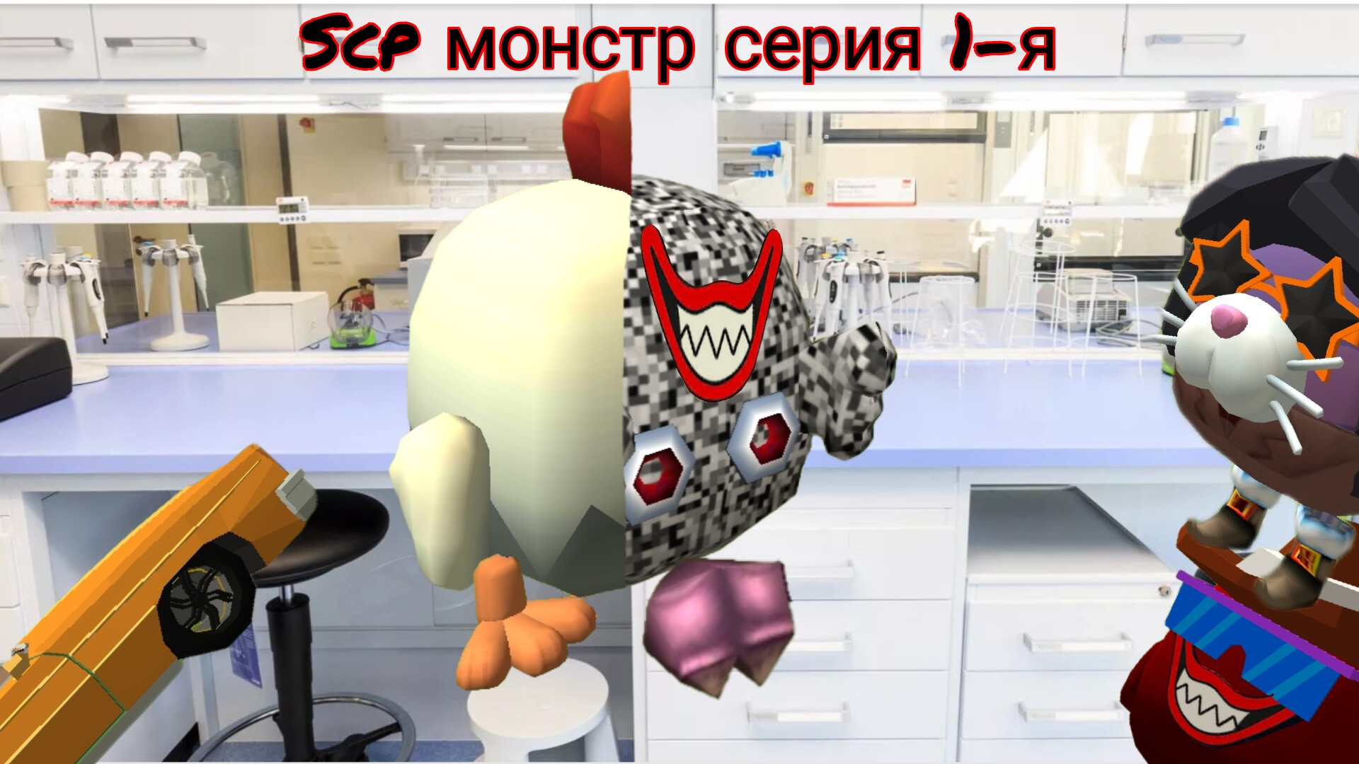 SCP монстр часть 1