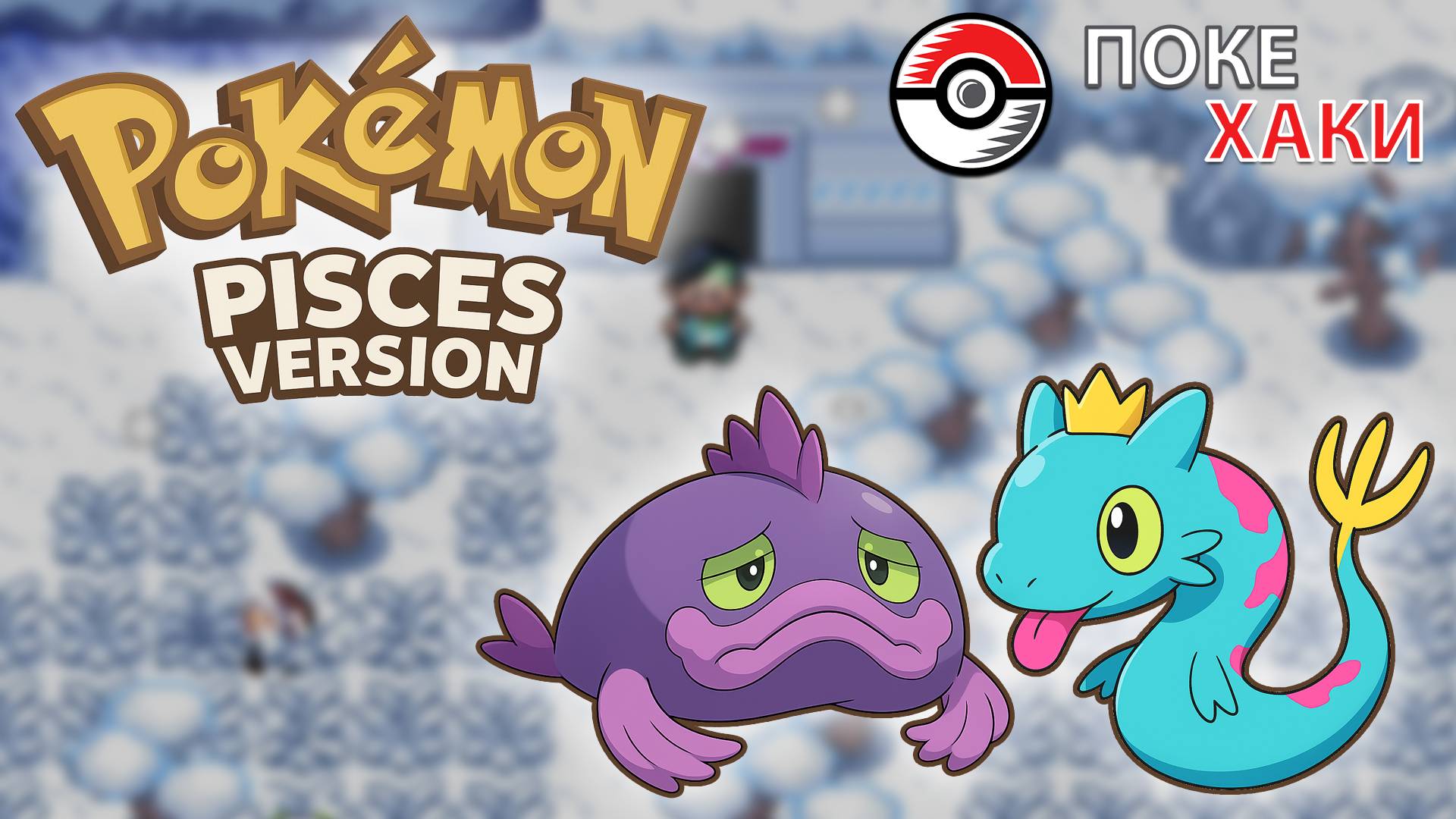 💣 Pokemon Pisces: за что ж тебя так назвали?! | ПокеХаки