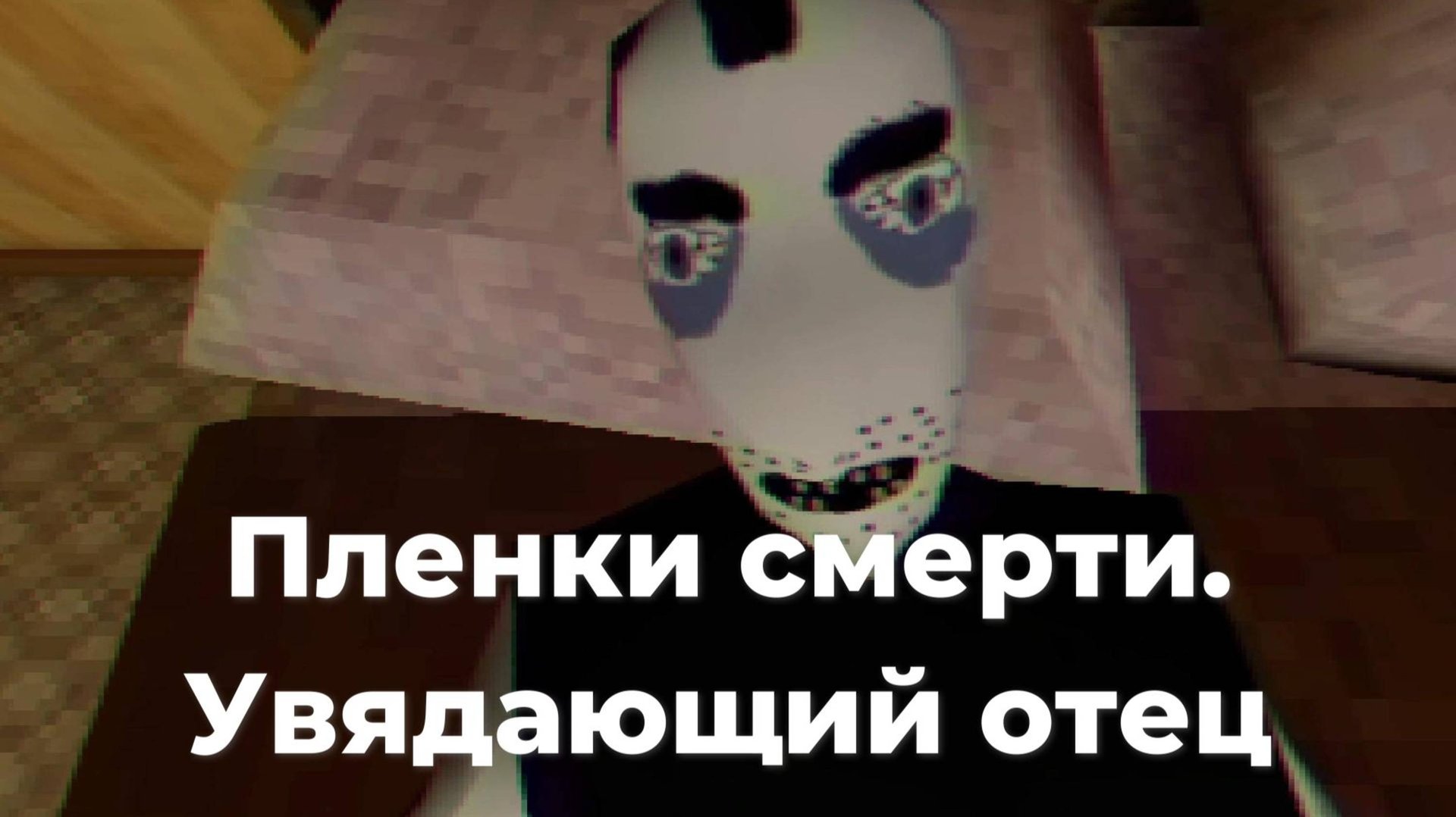 Инди-хоррор Dead Tapes Fading Father. Ни один ваш грех не останется безнаказанным. Креативная жуть.