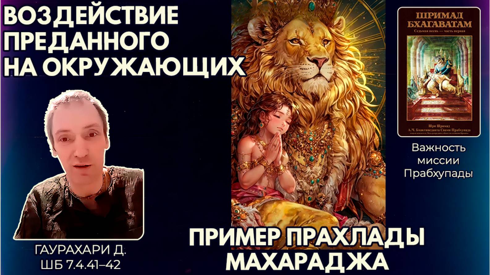 Воздействие преданного на окружающих. Пример Прахлады Махараджа. Гаурахари д. ШБ 7.4.41–42