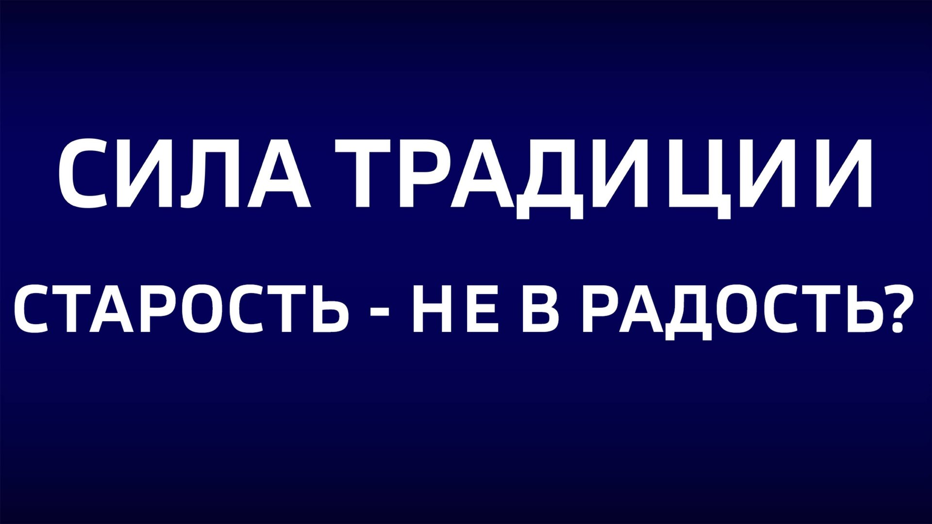 Сила традиции. "Старость - не в радость?"