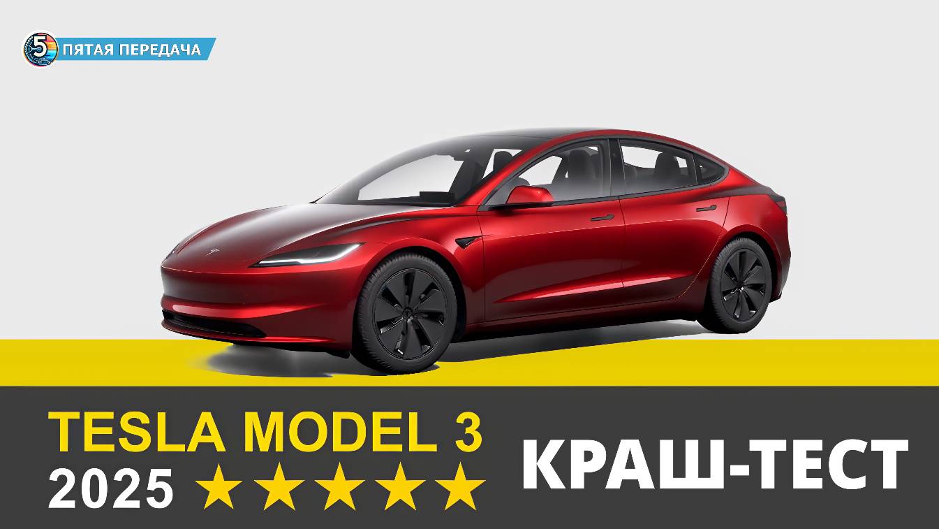Краш-Тест | Tesla Model 3 (2025)