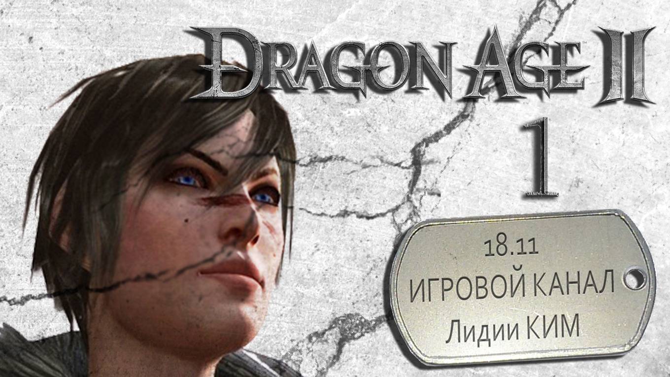 Dragon Age II - прохождение - Серия 1
