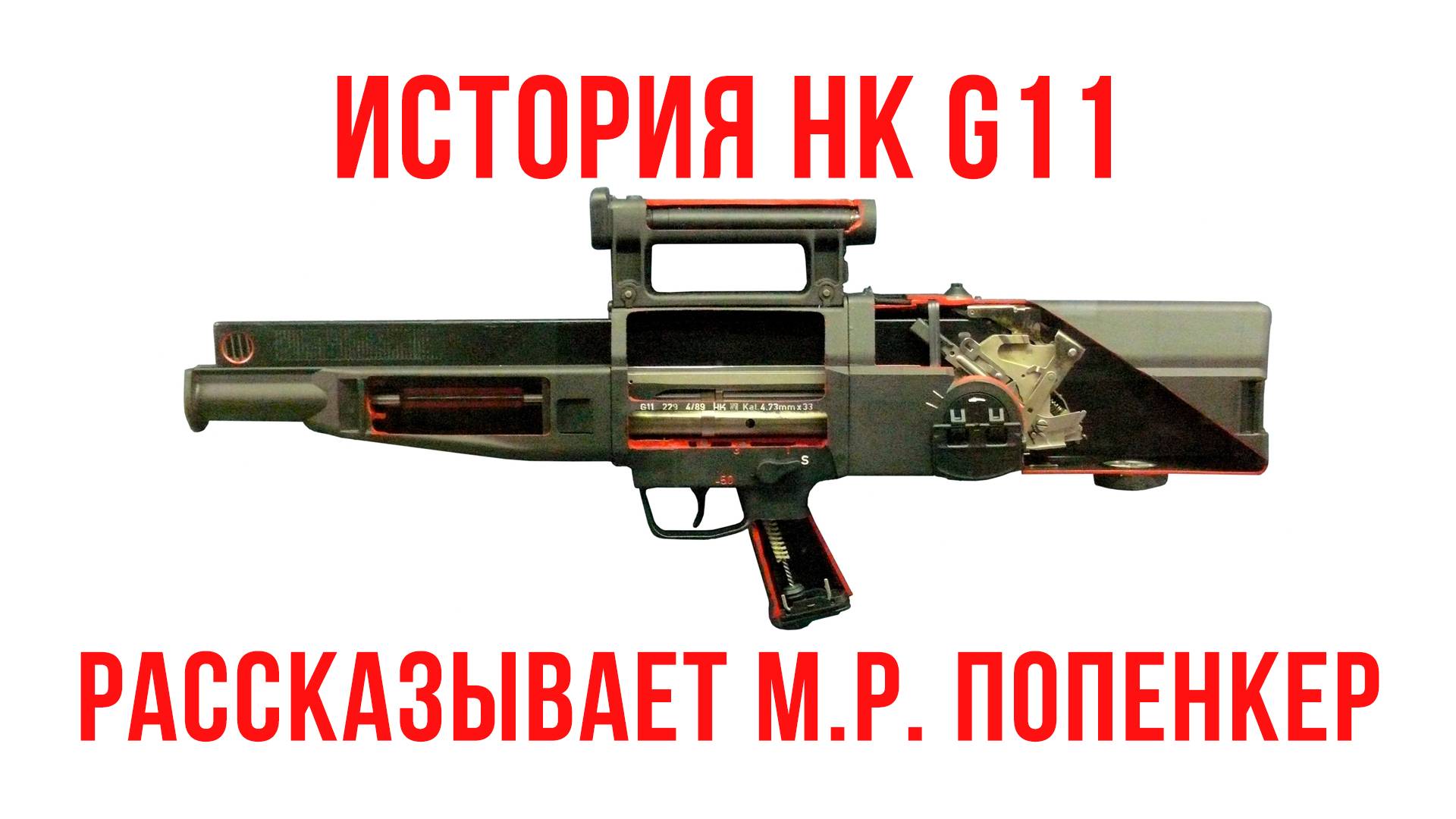 HK G11: Часть первая. История создания.