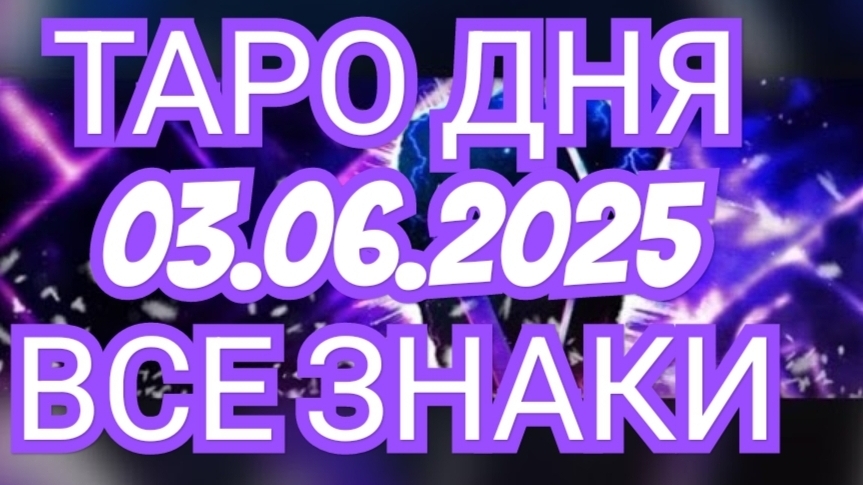 🔥🟢🟡🔵ТАРО ДНЯ🔥🟢🟡🔵 ✅️✅️✅️✅️03.06.2025✅️✅️✅️✅️ ВСЕ ЗНАКИ ЗОДИАКА🌎🌍🌍🌎🌎