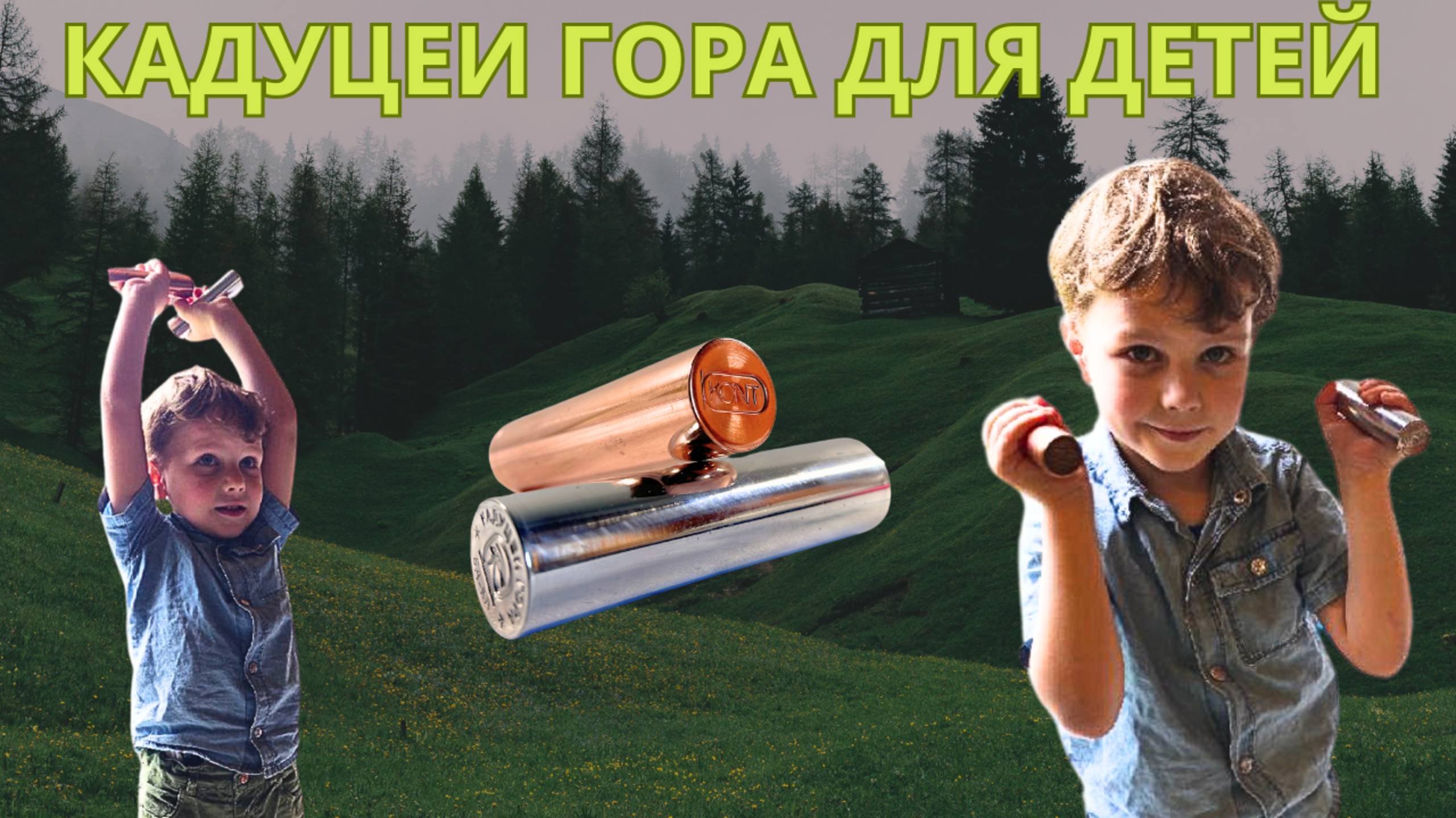 ДЕТСКИЕ ЖЕЗЛЫ КОНТИКИ. СМЫСЛ ИСПОЛЬЗОВАНИЯ ДЕТСКИХ КАДУЦЕЕВ ЖЕЗЛОВ ГОРА БА-КА
