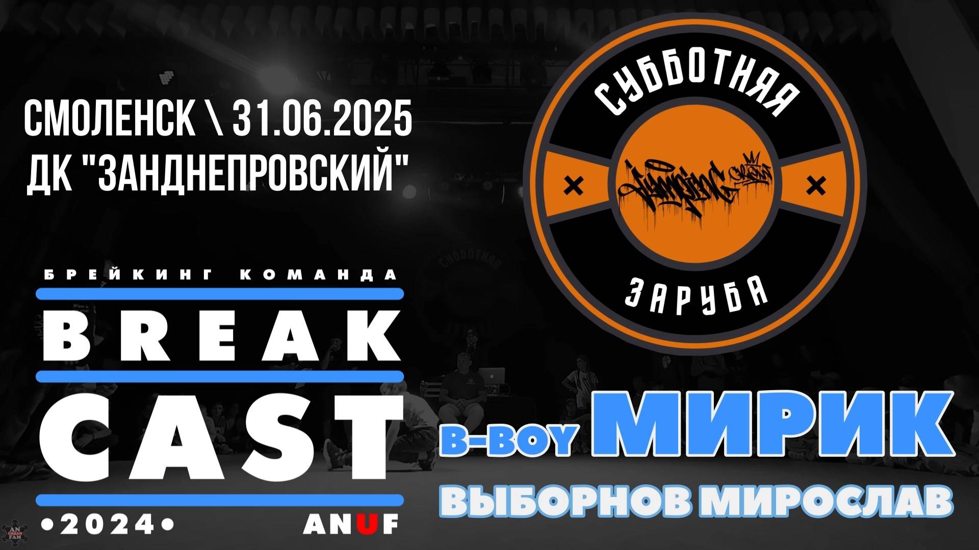 ANUF_BreCa_Субботняя заруба (Смоленск)_Мирик_31.05.2025